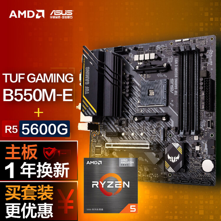 华硕TUF GAMING B550M-E主板+AMD 锐龙5 (r5)5600G CPU 主板CPU套装 主板+CPU套装【图片 价格 品牌 评论】-京东