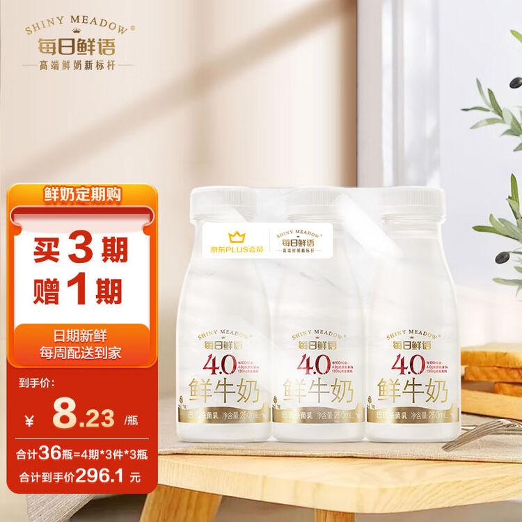 每日鲜语X PLUS会员4.0g蛋白质鲜牛奶定期购分享装250ml*3【图片 价格 品牌 评论】-京东