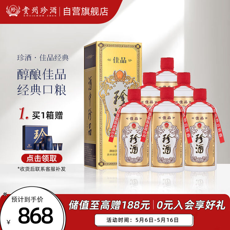 珍酒佳品经典 酱香型白酒 53度500ml *6瓶 整箱装 酒中珍品 珍贵酱香【图片 价格 品牌 评论】-京东