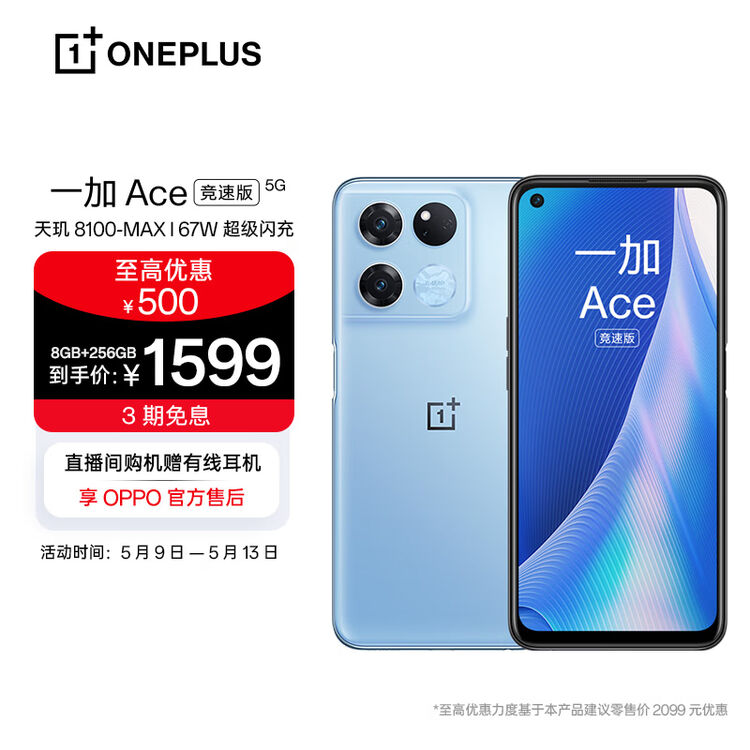 OPPO 一加 Ace 竞速版 8GB+256GB 光速蓝享OPPO官方售后天玑8100-MAX 120Hz变速电竞直屏 游戏稳帧引擎5G手机【图片 价格 品牌 评论】-京东