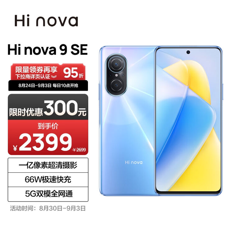 华为智选 Hi nova 9 SE 一亿像素超清摄影 66W极速快充 5G双模全网通hinova 8GB+256GB梦幻冰蓝5G手机【图片 价格 品牌 评论】-京东