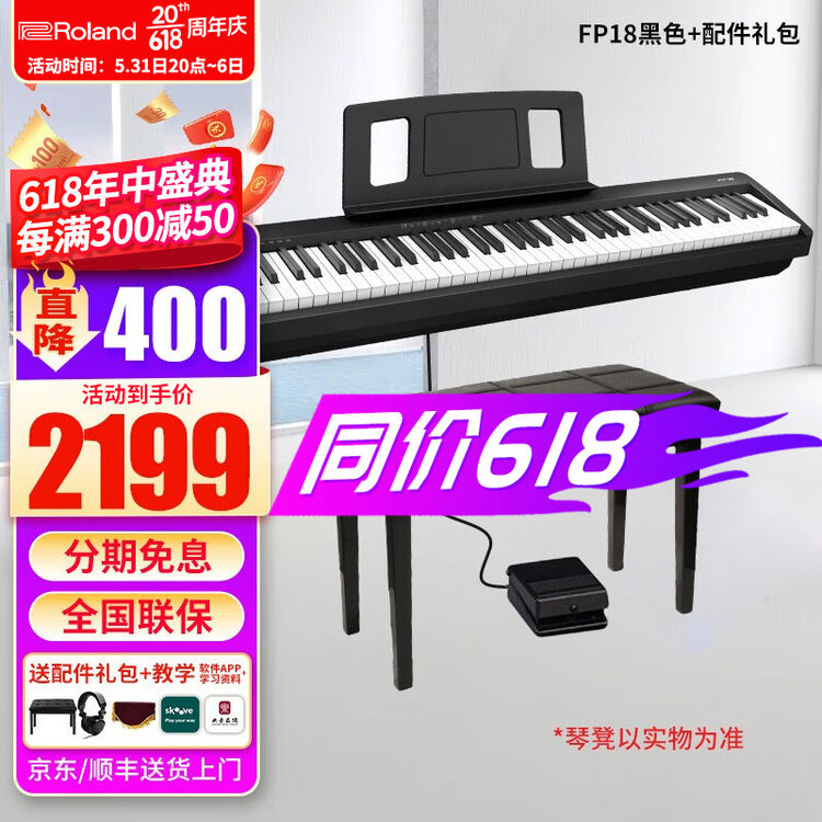 Roland罗兰电钢琴FP18蓝牙数码便携电子钢琴88键重锤全配重成人考级 FP18黑色+配件礼包【图片 价格 品牌 评论】-京东