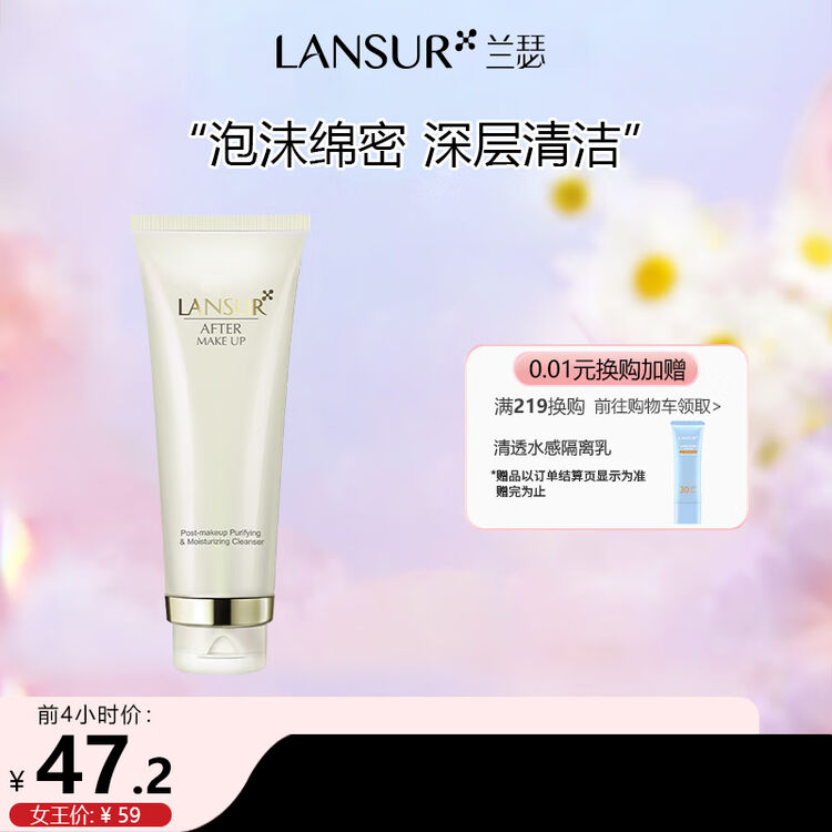 兰瑟（LANSUR）妆后净润洁肤乳深层清洁洗面奶 温和不刺激不紧绷保湿男女适用 ...【图片 价格 品牌 评论】-京东