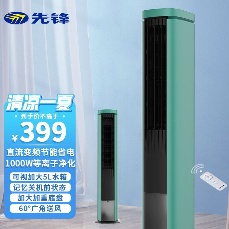 先锋（SINGFUN） 先锋冷风扇水冷冰晶制冷负离子空调扇家用客厅厨房冷气扇办公室制冷器无叶落地塔扇 （绿色）DTS-S5R(5L水箱)【图片 价格 品牌 评论】-京东