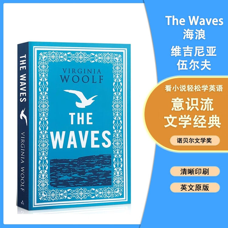 The Waves海浪 Virginia Woolf维吉尼亚·伍尔夫 诺贝尔文学奖 英文进口原版【图片 价格 品牌 评论】-京东