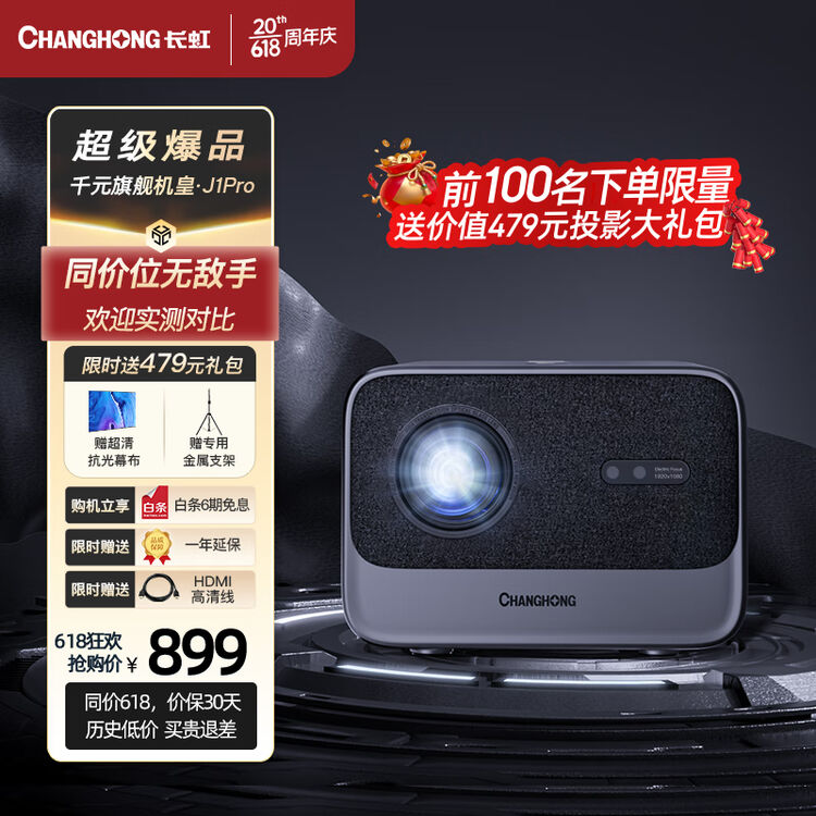 长虹（CHANGHONG）J1Pro 投影仪家用 投影机 智能家庭影院电视（800ANSI流明 全局自动对焦 自动梯形校正）【图片 价格 品牌 ...