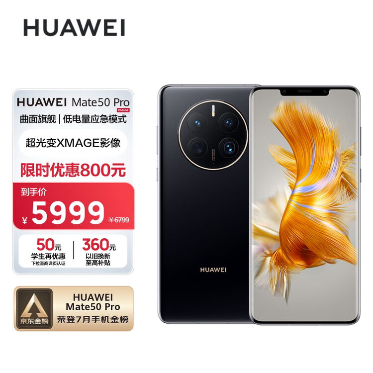 HUAWEI Mate 50 Pro 曲面旗舰 超光变XMAGE影像 北斗卫星消息 256GB 曜金黑 华为鸿蒙手机【图片 价格 品牌 评论】-京东