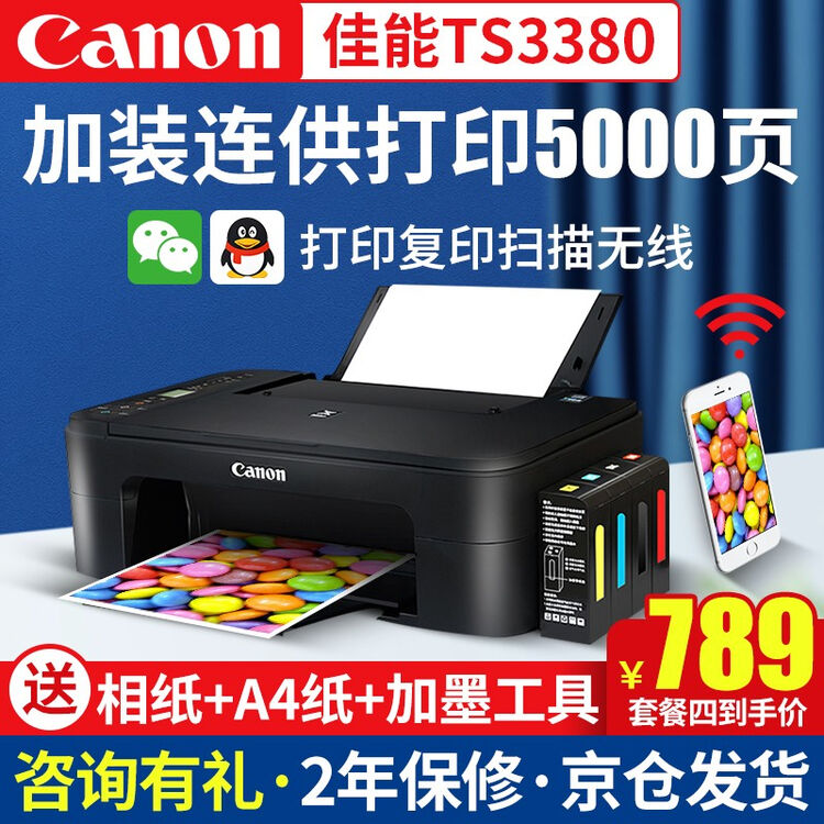 佳能（Canon）TS3380彩色照片喷墨连供打印机复印机扫描机无线家用办公一体机TS3180升级版 套餐四:TS3380主机+大容量连供 ...