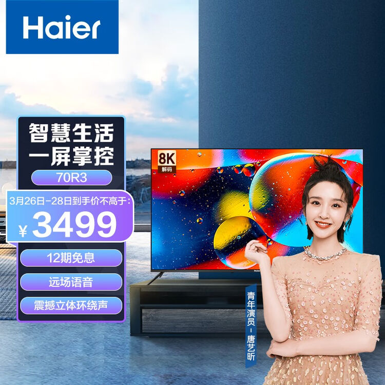 海尔（Haier）70R3 70英寸AI声控智慧屏 京品家电 4K超高清 8K解码 超薄窄边框 平板液晶教育电视2+32G【图片 价格 品牌 ...