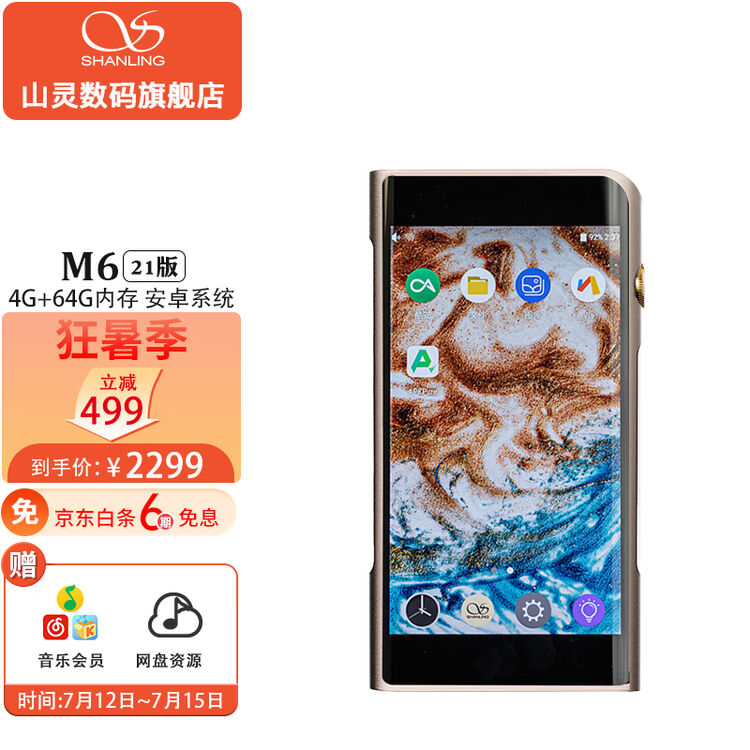 山灵（SHANLING） M6音乐mp3HiFi播放器无损随身听安卓便携蓝牙WiFi平衡DSD触屏 21版 4+64G钛金色【图片 价格 品牌 评论】-京东