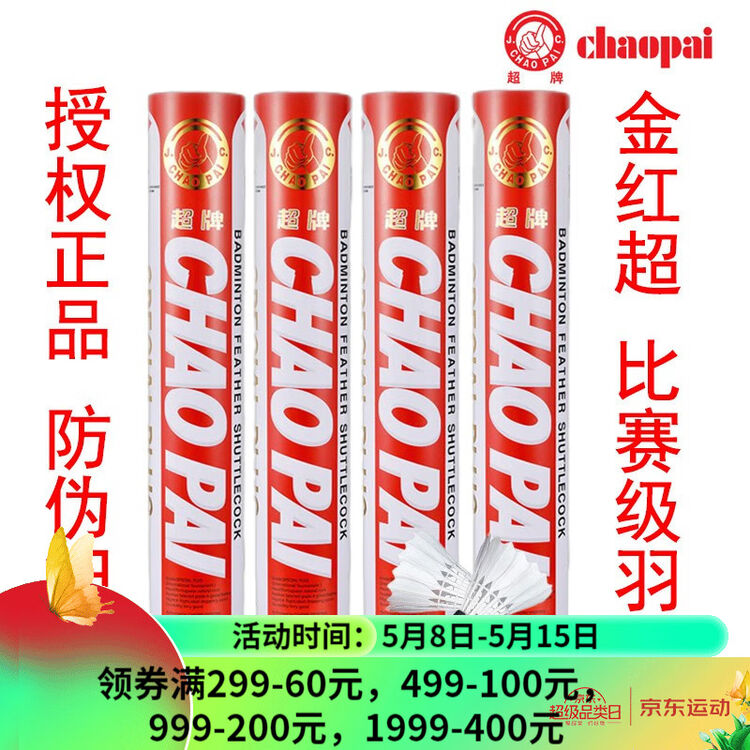 超牌 CHAOPAI金红超耐打飞行稳定12只一筒装全软木球头全圆鹅毛比赛球 金红超76速（1桶）【图片 价格 品牌 评论】-京东