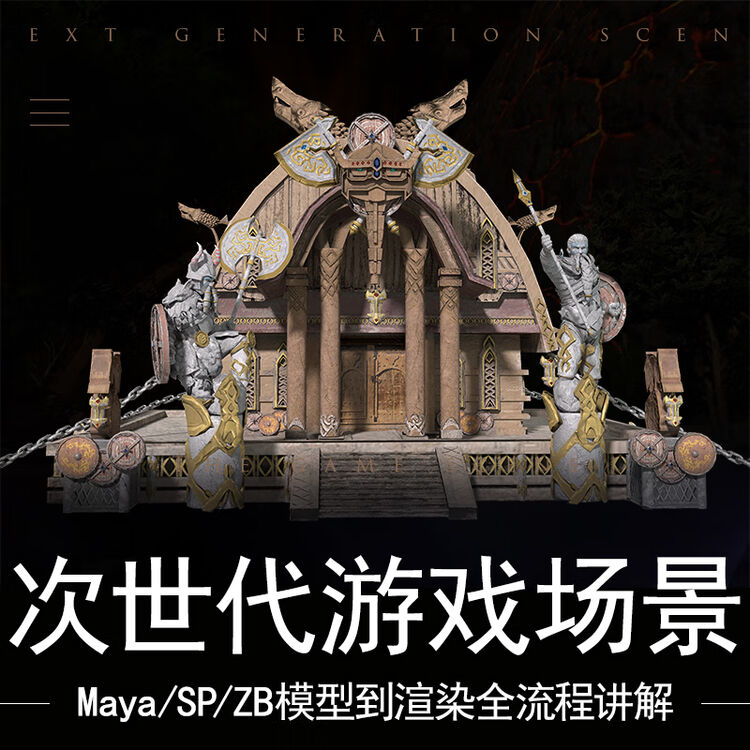 【视频教程】翼狐Maya+SP+Zb+unity基础次世代游戏场景模型渲染全流程讲解 在线视频教程【图片 价格 品牌 评论】-京东