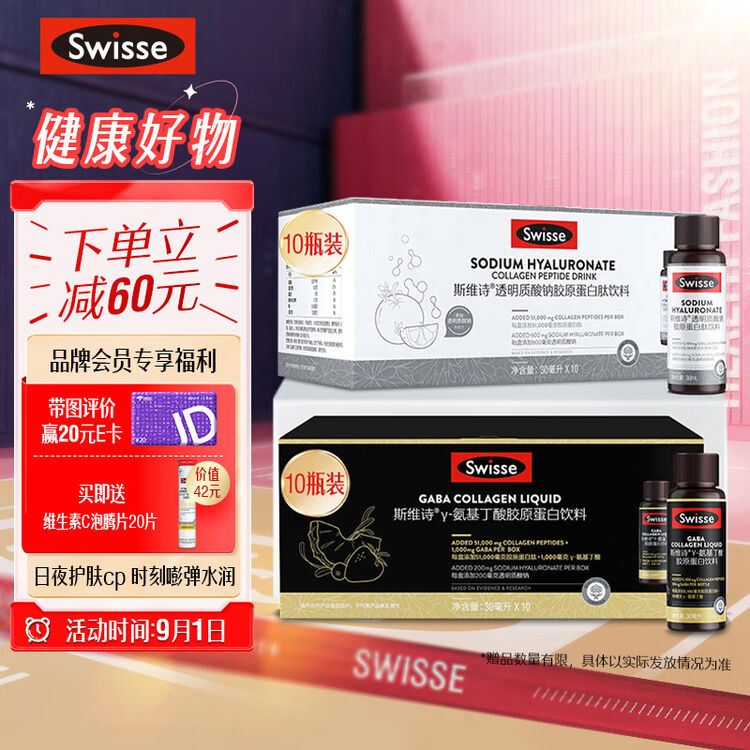 Swisse斯维诗 胶原水光瓶10瓶+GABA水光瓶10瓶 每瓶5100mg胶原蛋白肽 口服液 氨基丁酸【图片 价格 品牌 评论】-京东
