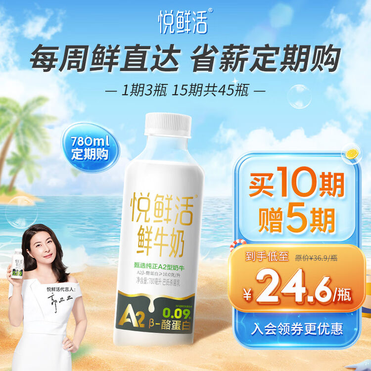 悦鲜活鲜牛奶 定期购 A2β-酪蛋白780ml家庭装 巴氏杀菌乳 低温鲜奶【图片 价格 品牌 评论】-京东