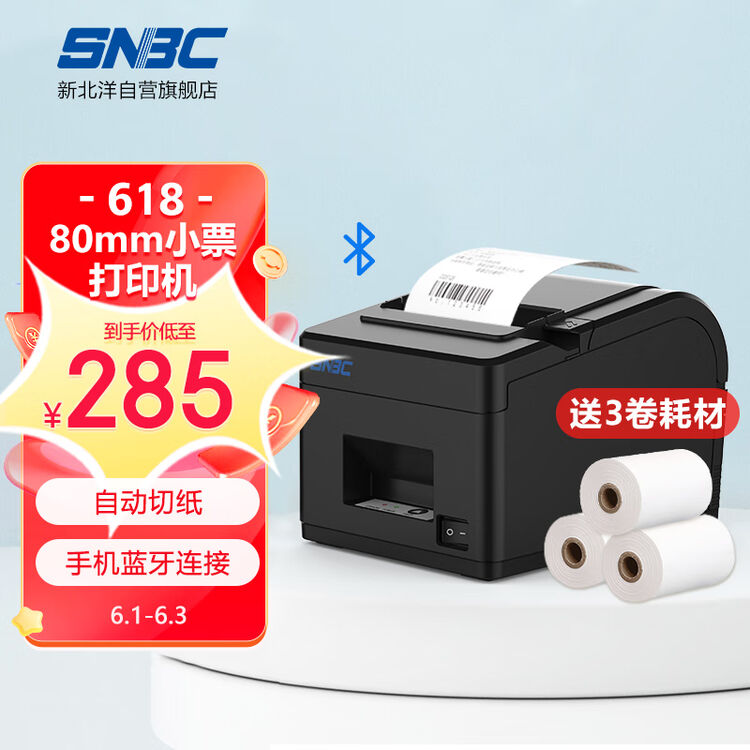 新北洋（SNBC）BTP-X66 80mm热敏小票打印机 蓝牙/USB 餐饮超市零售外卖自动打单 带切刀【图片 价格 品牌 评论】-京东