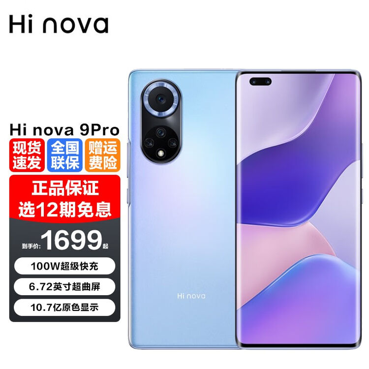 华为智选 Hi nova9 Pro 5G全网通 手机华为智选 (现货当天发 12期分期可选） 梦幻星河 8+128GB 全网通 （含原装100W充电套装））【图片 价格 品牌 评论】-京东