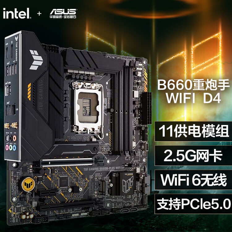 华硕（ASUS）TUF GAMING B660M-PLUS WIFI D4重炮手主板 支持 CPU 12700/12400F（Intel B660/LGA 1700）【图片 价格 品牌 评论】-京东