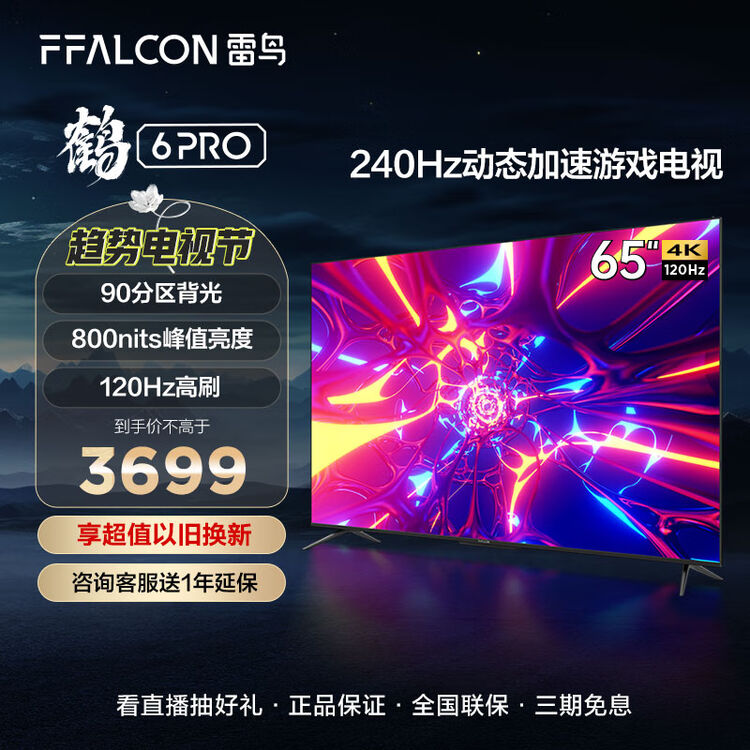 FFALCON雷鸟 鹤6Pro 65英寸游戏电视 120Hz高刷 HDMI2.1 智能液晶平板客厅电视机以旧换新65S545C Pro【图片 价格 品牌 评论】-京东