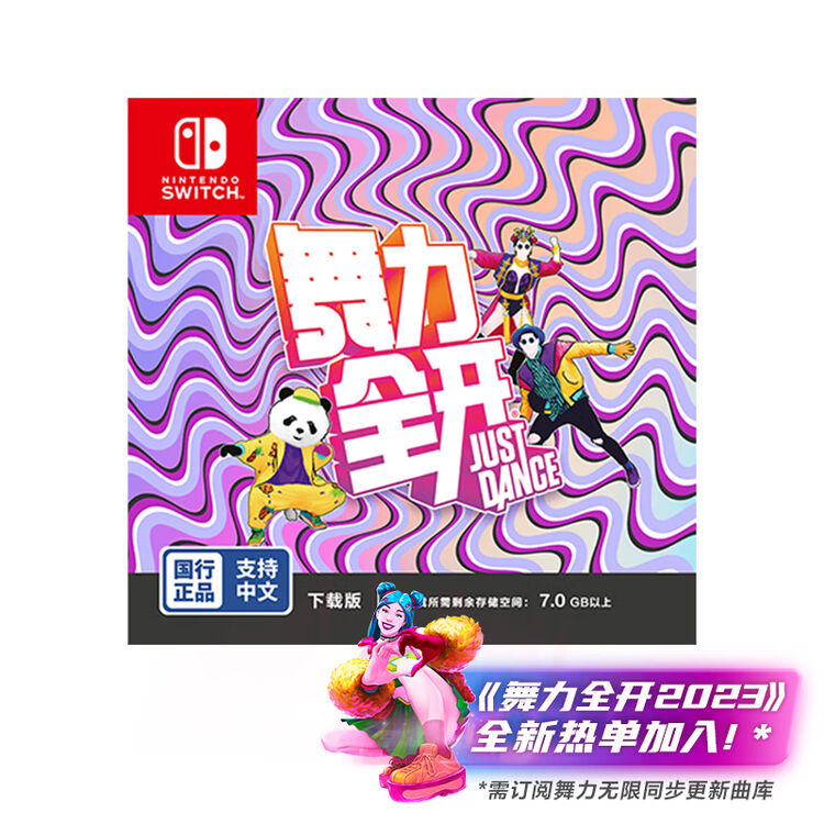 任天堂 Nintendo Switch《舞力全开 Just Dance》 游戏兑换卡Token 仅支持国行主机 体感舞蹈健身【图片 价格 品牌 ...