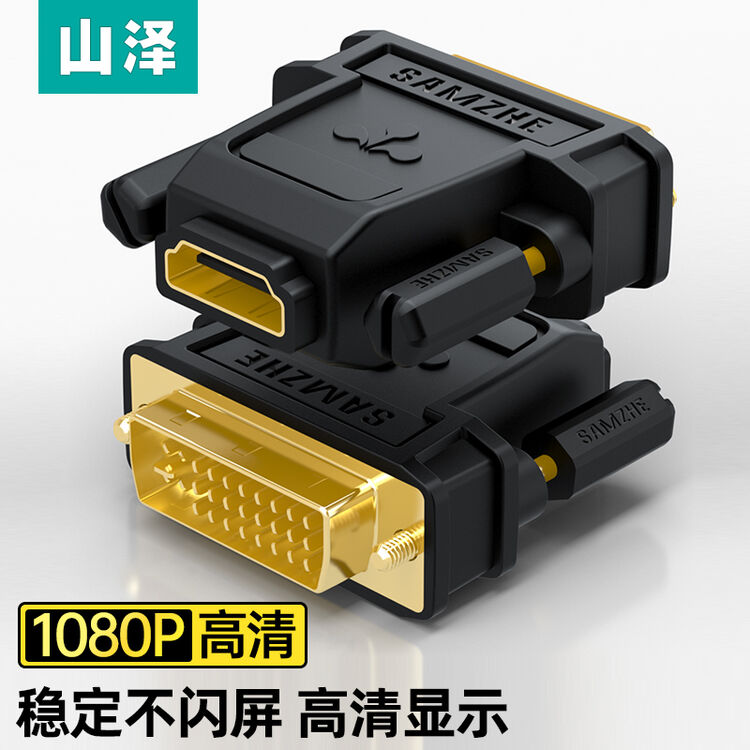 山泽(SAMZHE)DVI公转HDMI母转换头 DVI24+5/DVI-I转HDMI公对母双向互转 电视显示器电脑显卡转接头 ZH-320【图片 价格 品牌 评论】-京东