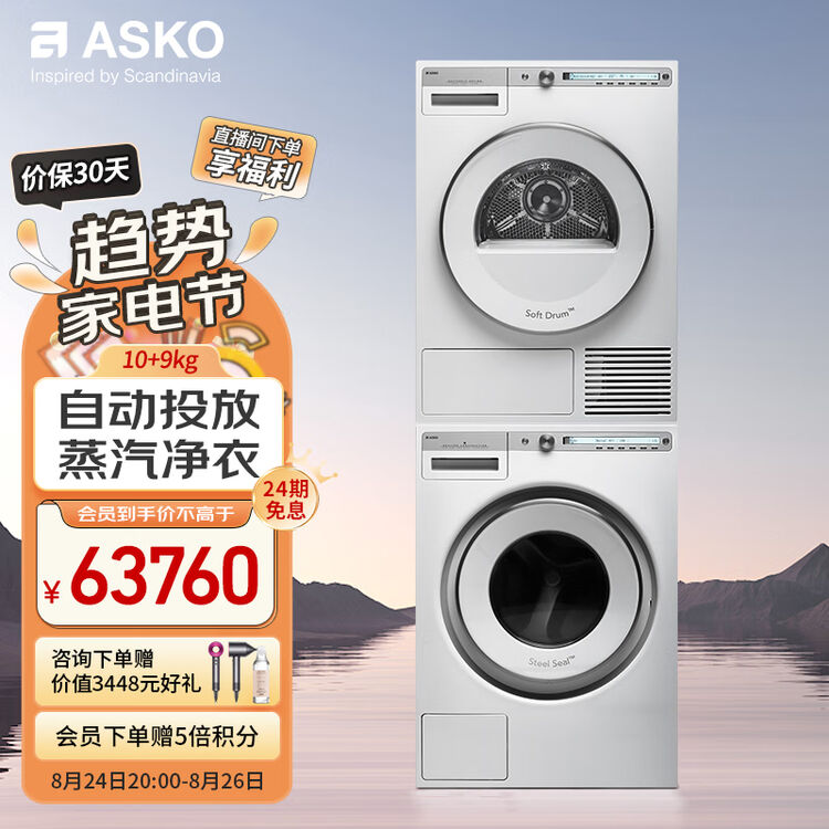 ASKO雅士高欧洲进口洗烘套装组合10kg自动配液全自动洗衣机+9kg蒸汽净衣烘干衣机 W4106R.W+T409HS.W【图片 价格 品牌 评论】-京东