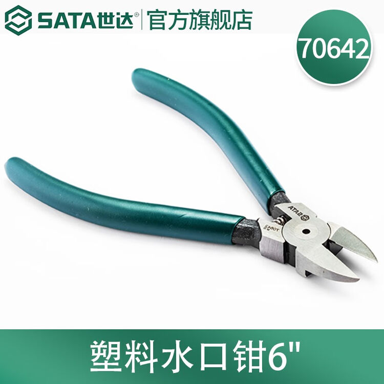 世达（SATA）工具塑料水口钳水口剪5、6、7寸电子剪塑料钳70641-70643 塑料水口钳6“ 70642【图片 价格 品牌 评论】-京东