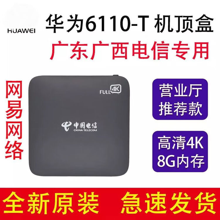 Huawei/华为EC6110-T中国电信广东IPTV高清网络蓝牙机顶盒4K粤TV 广东电信6110-T 套餐一【图片 价格 品牌 评论】-京东