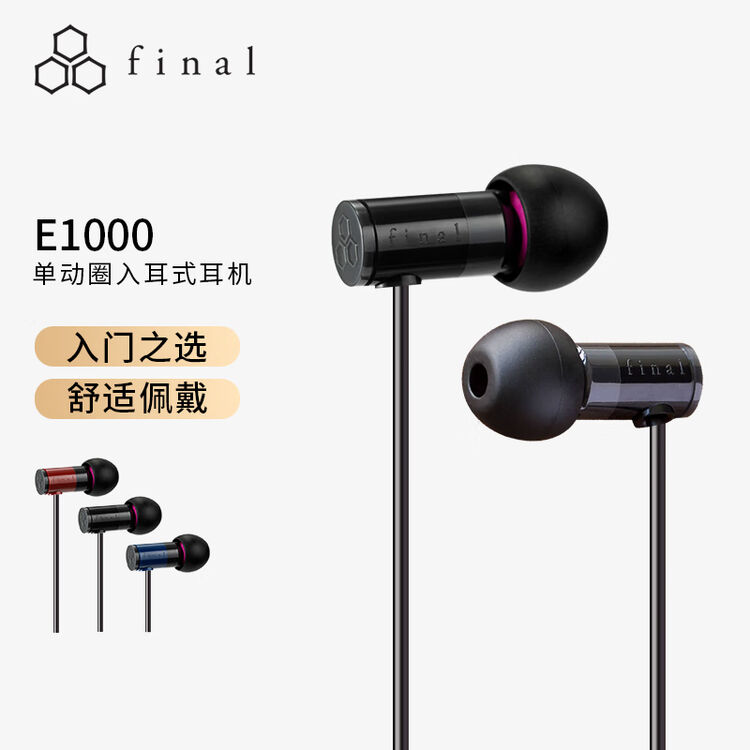 FINAL E1000 便携入耳式耳机 无损音乐耳机耳塞 潮流耳机 黑色【图片 价格 品牌 评论】-京东