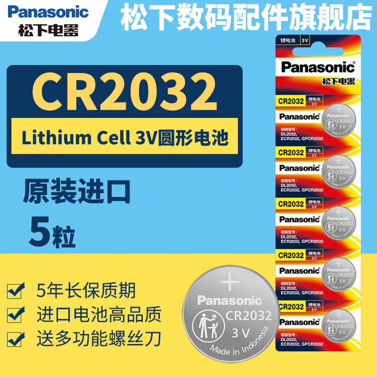 松下（panasonic）CR2032纽扣电池汽车钥匙电池原装汽车钥匙遥控器纽扣电池适用于现代奥迪大众奔驰别克宝马3V电子 5粒 松下 CR2032【图片 价格 品牌 评论】-京东