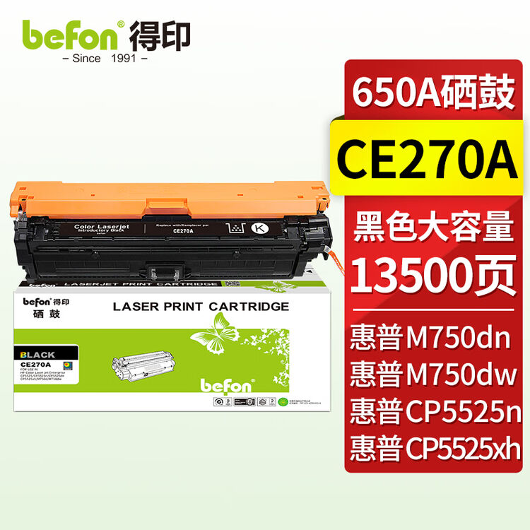 得印CE270A 650A黑色硒鼓大容量 适用惠普HP CP5525 CP5525N CP5525DN M750dw M750dn打印机墨盒 ...