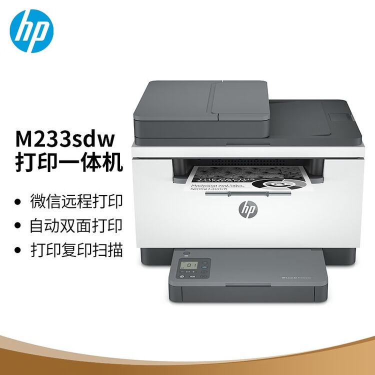 惠普（HP） M233sdw 一体机 双面激光一体机打印 复印 扫描（自动双面、带输稿器、带无线）【图片 价格 品牌 评论】-京东