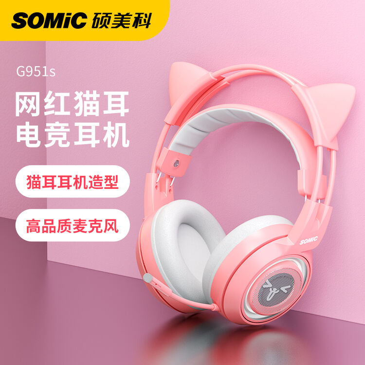 硕美科（SOMIC）G951S PINK 猫耳游戏头戴式耳机 电脑游戏耳机有线头戴式 网红少女粉吃鸡耳机七夕情人节礼物【图片 价格 品牌 评论】-京东