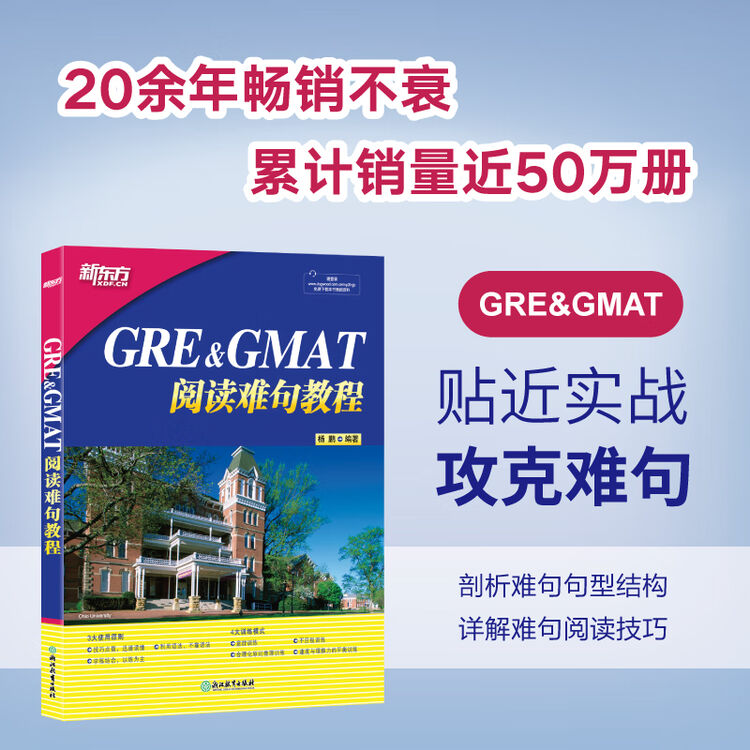 【新东方旗舰】GRE GMAT阅读难句教程 gregmat试题解析 真题试题模拟 长难句训练法【图片 价格 品牌 评论】-京东