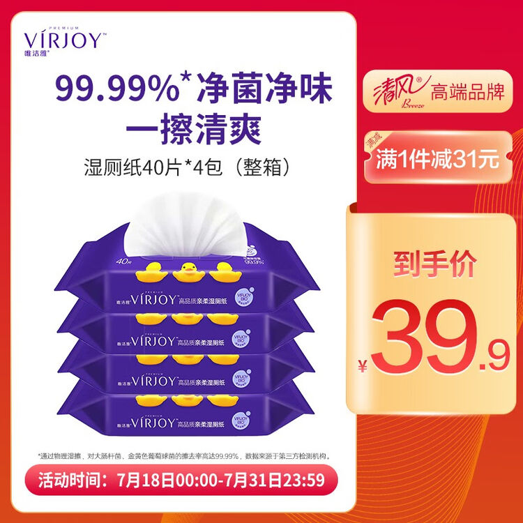 唯洁雅Virjoy【清风高端】湿厕纸家庭装杀菌私处湿巾加大加厚清洁纸巾 【湿厕纸净菌】40片*4包【图片 价格 品牌 评论】-京东