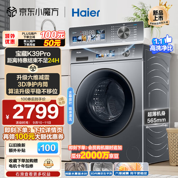 海尔（Haier）超薄滚筒洗衣机全自动 10公斤大容量 六维减震 一件稳甩 3D净护内筒 【宝藏K39Pro】EG10065S【图片 价格 品牌 评论】-京东