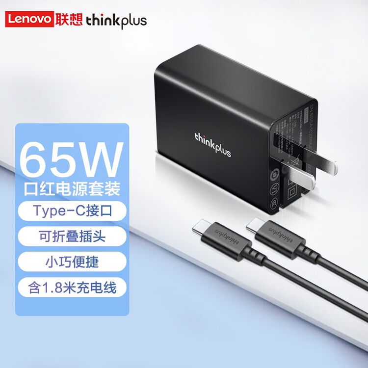 联想（thinkplus）口红电源65W便携充电器 ThinkPad笔记本电脑/手机/平板通用适配器 65W Type-C 折叠插头【图片 价格 品牌 评论】-京东