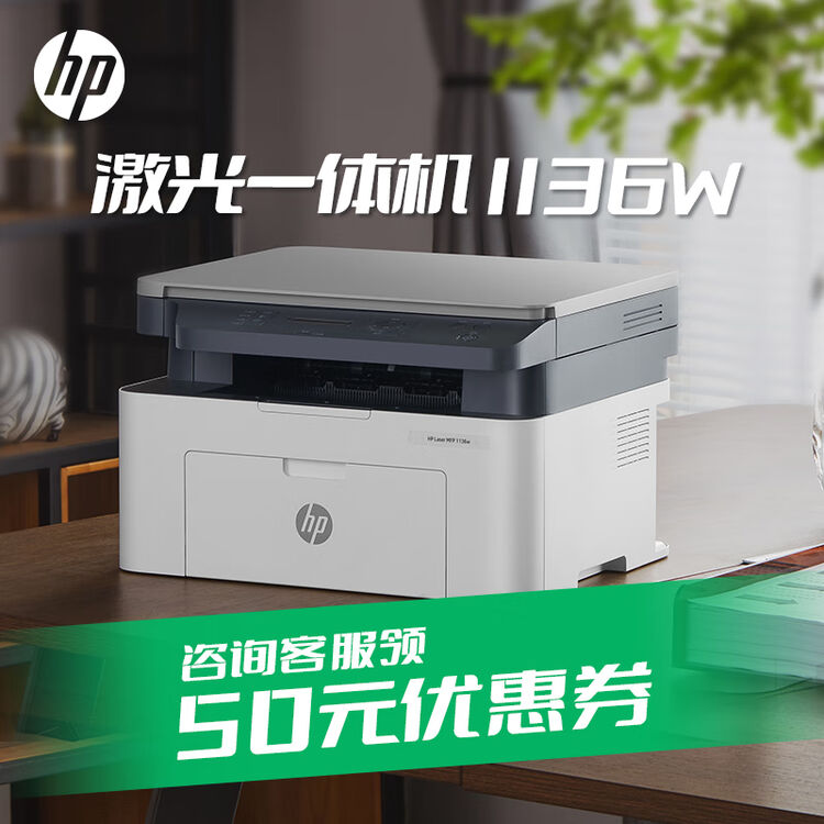 惠普（HP）1136w 黑白激光打印机多功能家用办公打印机 复印扫描无线商用办公（136w升级版/代替1188w）【图片 价格 品牌 评论】-京东