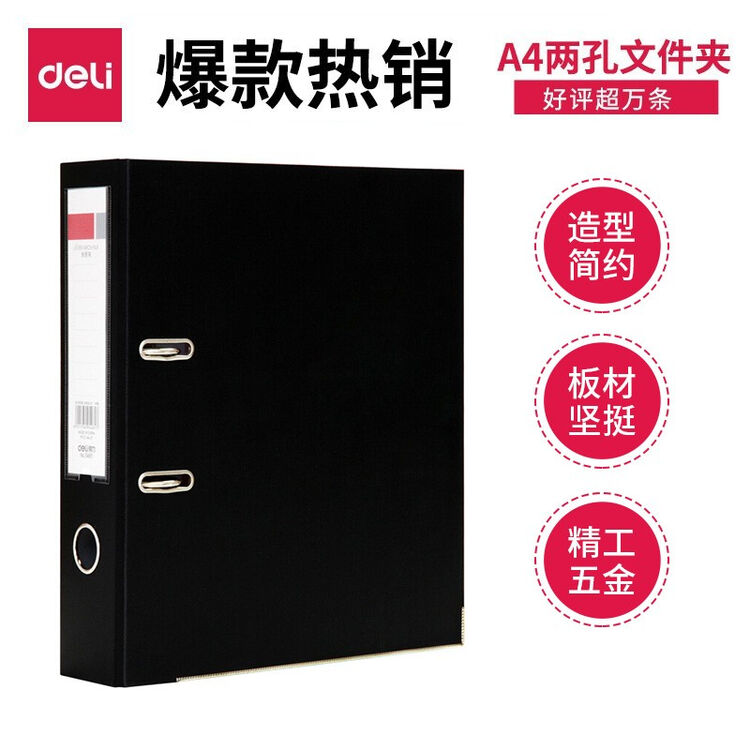 得力（deli）两孔夹文件夹 2孔文件夹活页打孔A4文件夹 D型二孔 1个 黑色5481(3英寸厚73mm)【图片 价格 品牌 评论】-京东
