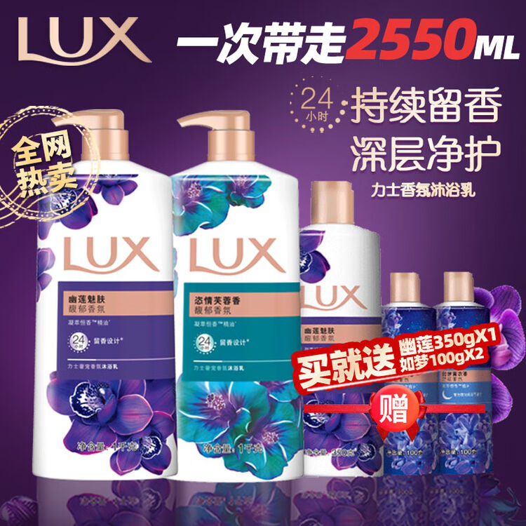 力士（LUX）精油香氛沐浴露幽莲1kg+恣情1kg送幽莲350g+100g*2持久留香家庭装【图片 价格 品牌 评论】-京东