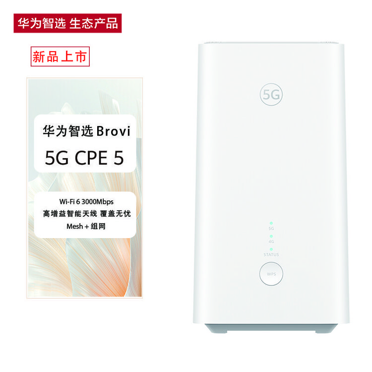 华为智选 Brovi 5G CPE 5 随身WiFi 4g/5g全网通移动路由器 5G插卡路由 Wi-Fi6 3000Mbps 千兆网口【图片 价格 品牌 评论】-京东