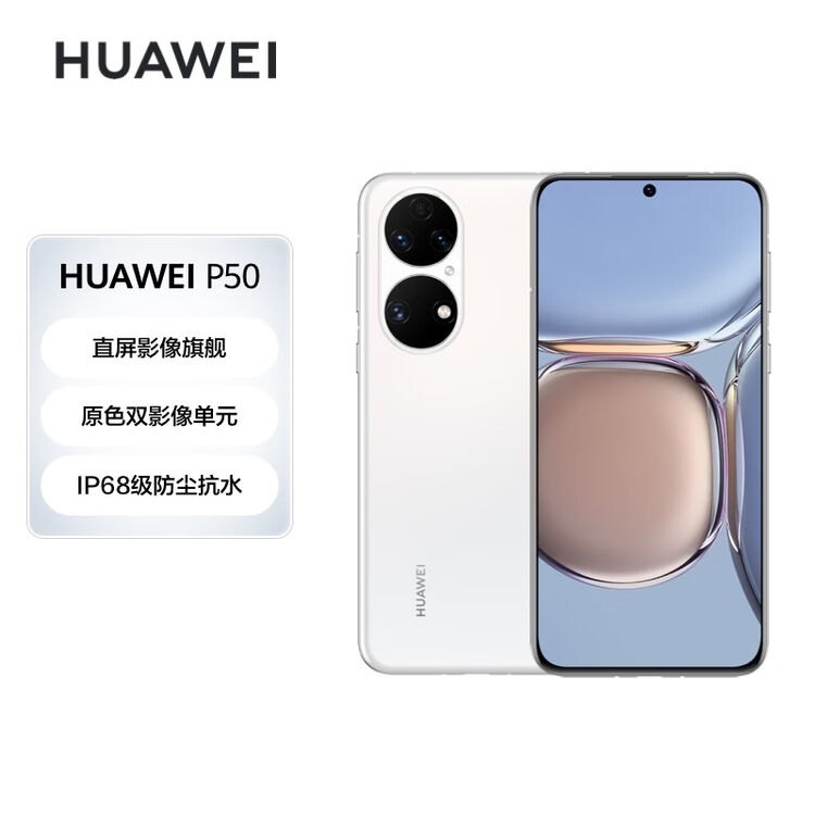 HUAWEI P50 原色双影像单元 基于鸿蒙操作系统 万象双环设计 支持66W超级快充 8GB+128GB雪域白华为手机【图片 价格 品牌 ...