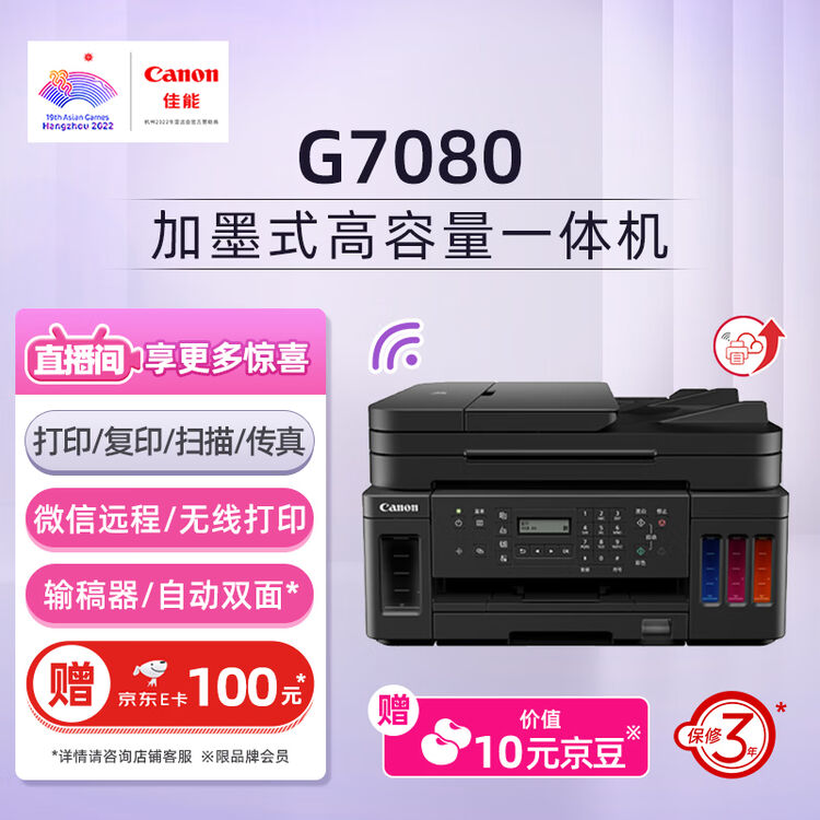 佳能（Canon）G7080大容量可加墨彩色多功能传真一体机（打印/复印/扫描/传真/作业/照片打印机 WiFi 商用）【图片 价格 品牌 ...