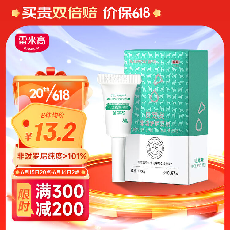 雷米高（RAMICAL）驱虫药狗狗体外猫咪驱虫滴剂宠物跳蚤药打虫药贝宠安非泼罗尼0.67ml【图片 价格 品牌 评论】-京东