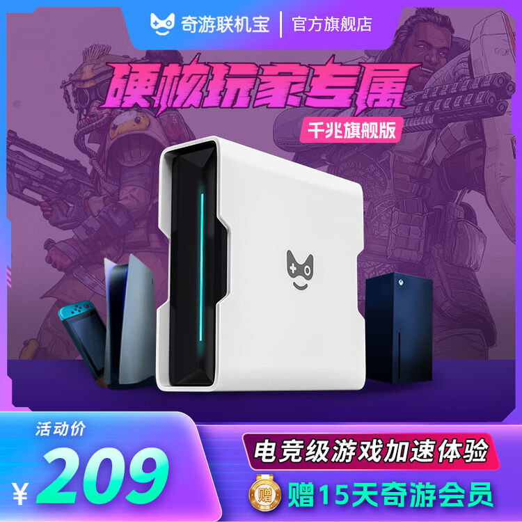 奇游联机宝加速盒PS5/PS4/Switch/XSX/Steam Deck主机加速器5G千兆版暗黑4 【含15天会员】奇游联机宝3Pro旗舰版【图片 价格 品牌 评论】-京东