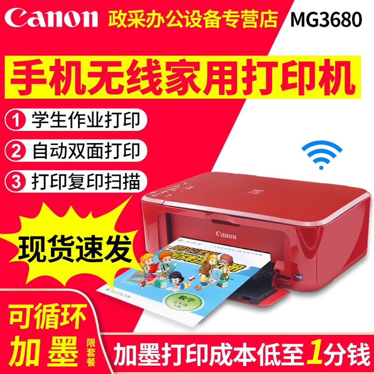 佳能（Canon）MG3680无线打印机家用彩色照片 学生作业打印复印扫描一体机自动双面 小型 红色 原装官方标配：（自动双面打印 不可加墨）【图片 价格 品牌 评论】-京东