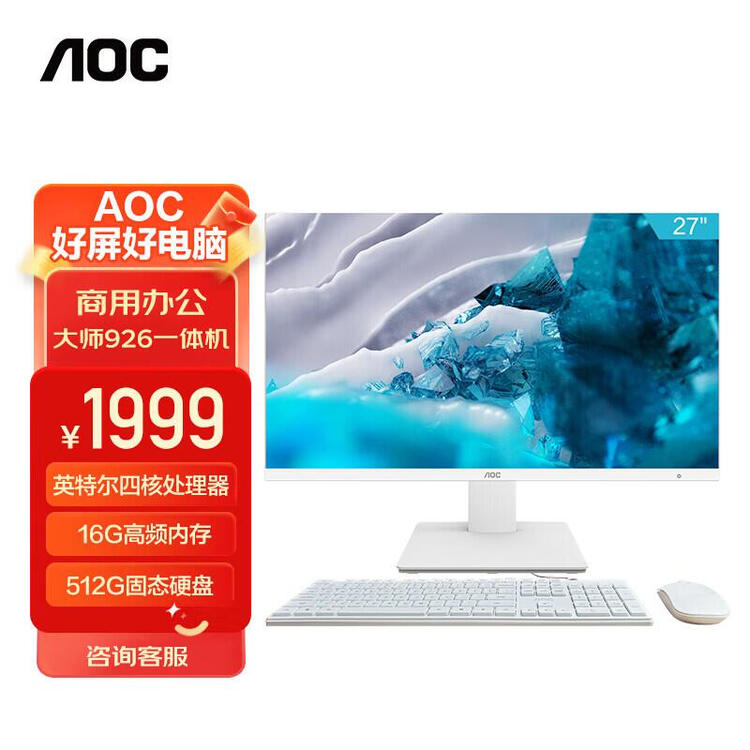 AOC 大师926 27英寸高清网课学习办公一体机电脑台式主机(N5095 16G 512GSSD 双频WiFi 3年上门) 白【图片 价格 ...