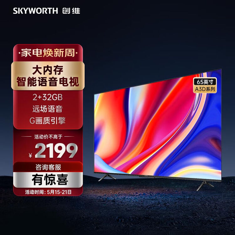 创维电视 65A3D 65英寸 2+32G 远场语音 G画质引擎 智能投屏 4K超高清护眼全面屏电视机 以旧换新【图片 价格 品牌 评论】-京东