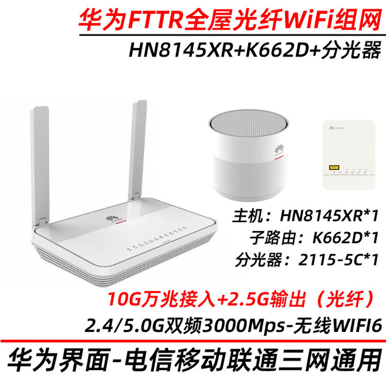 华为HN8145XR电信移动联通万兆光猫FTTR全屋光纤猫无线WiF6一体机 HN8145XR万兆FTTR双模三网主机【图片 价格 品牌 评论】-京东