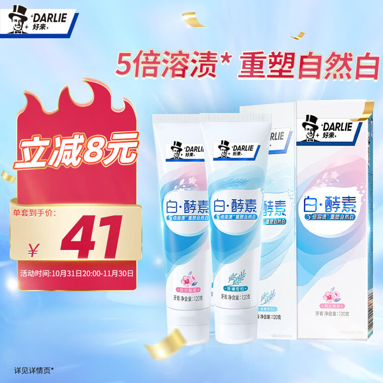 DARLIE好来(原黑人)白·酵素清新薄荷/淡雅花香美白牙膏（共240g）清新口气 酵素配方（新老包装随机发放）【图片 价格 品牌 评论】-京东
