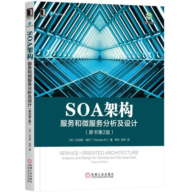 SOA架构：服务和微服务分析及设计（原书第2版）【图片 价格 品牌 评论】-京东